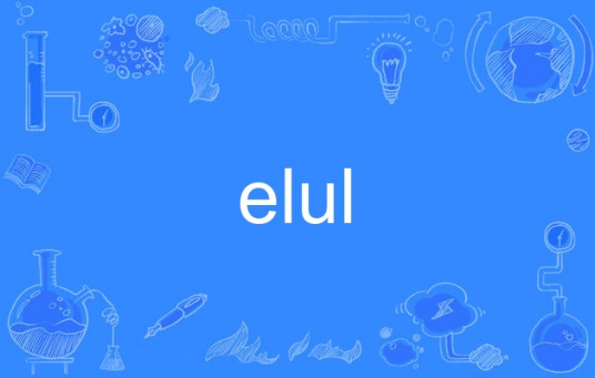 elul_百度百科