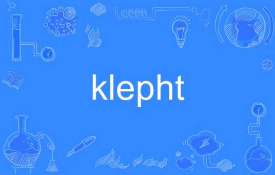 klepht_百度百科