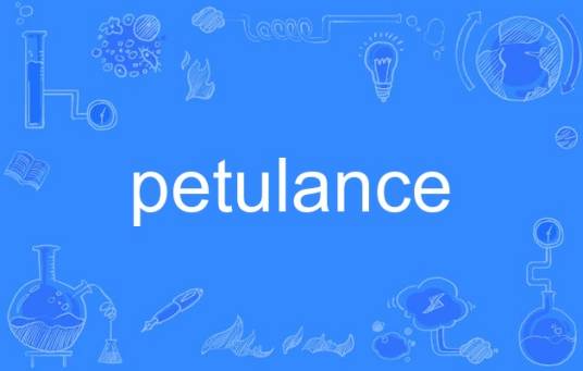 petulance_百度百科