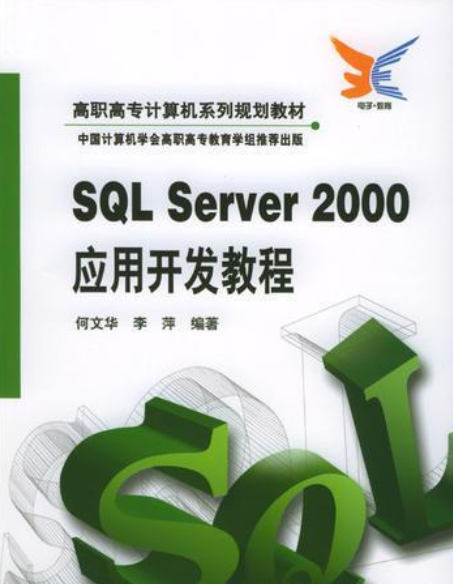SQL Server 2000应用开发教程_百度百科