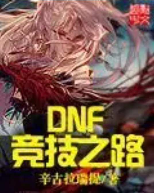DNF竞技之路_百度百科