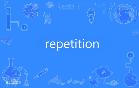 Repetition（英语单词）_百度百科