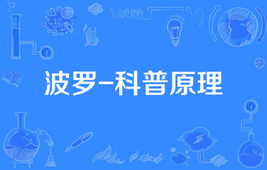 波罗-科普原理_百度百科