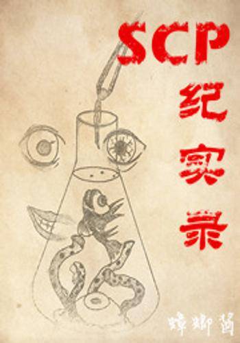 SCP纪实录_百度百科
