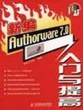新编Authorware 7.0入门与提高_百度百科