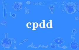 cpdd_百度百科