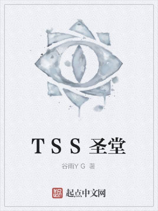 TSS圣堂_百度百科