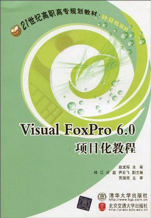 Visual FoxPro 6.0项目化教程_百度百科