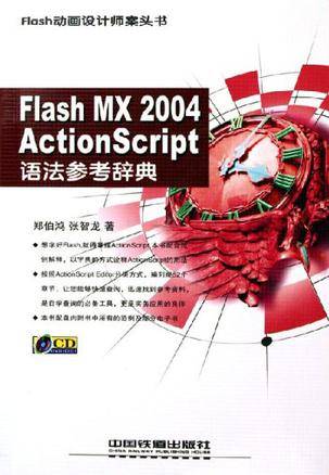 FlashMX2004ActionScript语法参考辞典_百度百科