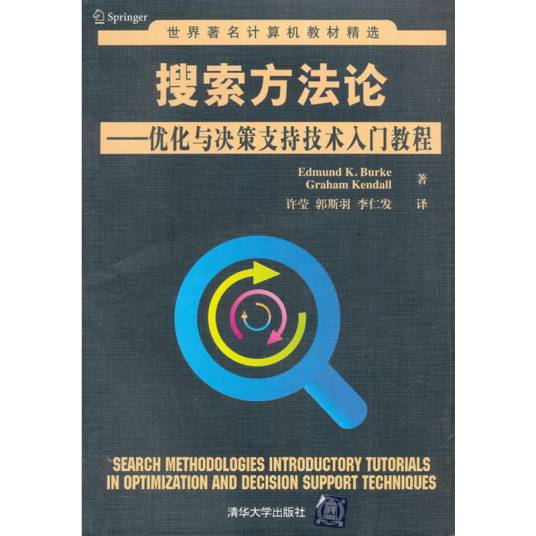 搜索方法论——优化与决策支持技术入门教程_百度百科