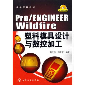 Pro/ENGINEER Wildfire 塑料模具设计与数控加工_百度百科