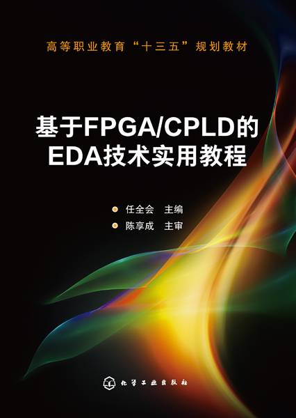 基于FPGA/CPLD的EDA技术实用教程_百度百科