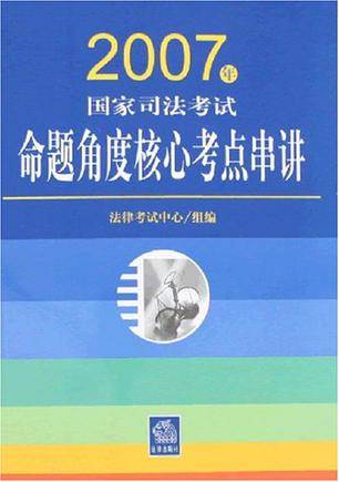 2007年国家司法考试命题角度核心考点串讲_百度百科