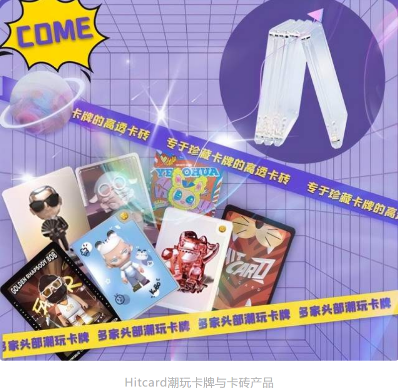 潮玩族+红杉+泡泡玛特，潮玩卡牌厂商Hitcard再获投资_百科TA说