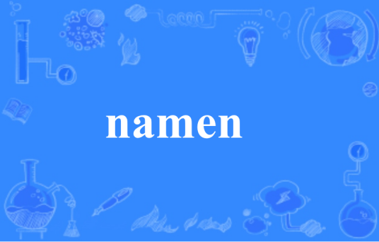 namen_百度百科