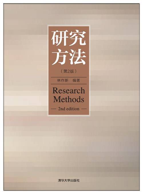 研究方法（第2版）_百度百科