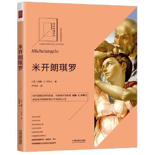 米开朗琪罗（馆长珍藏系列）_百度百科
