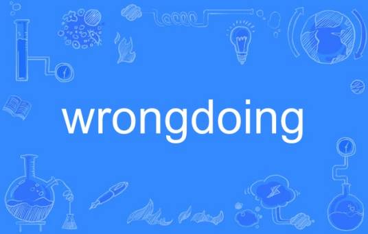 wrongdoing_百度百科