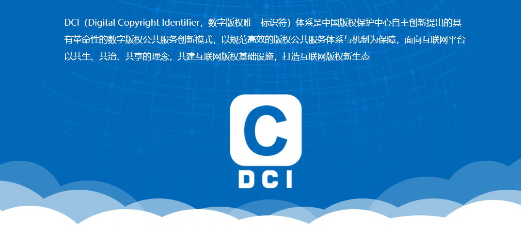 DCI（数字版权唯一标识符）_百度百科