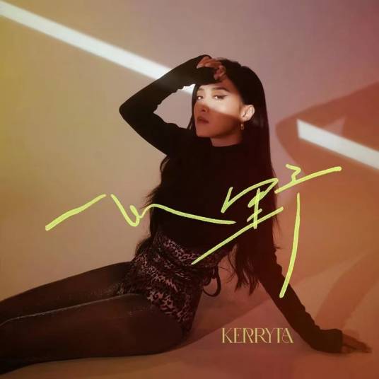 心野（Kerryta演唱的2021年粤语歌曲）_百度百科