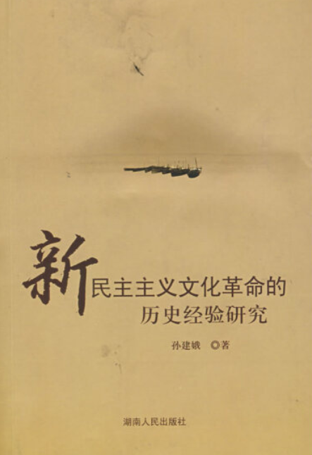 新民主义文化革命的历史经验研究_百度百科