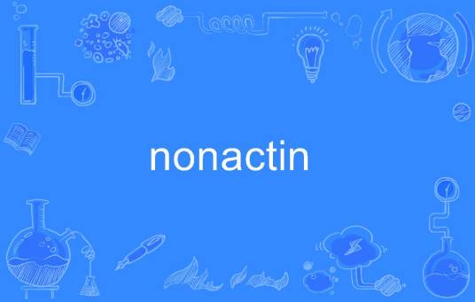 nonactin_百度百科