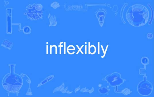 inflexibly_百度百科