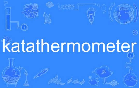 katathermometer_百度百科