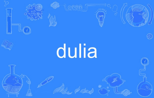 dulia_百度百科