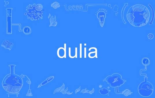 dulia_百度百科