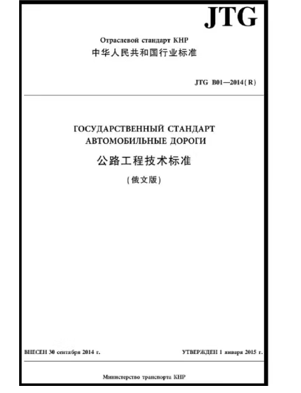 《公路工程技术标准》(JTG B01—2014)俄文版_百度百科