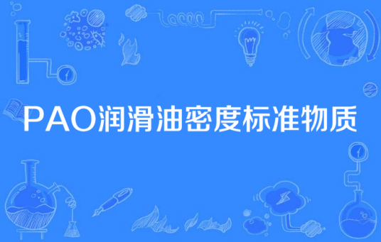 PAO润滑油密度标准物质_百度百科