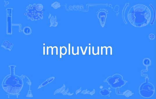 impluvium_百度百科