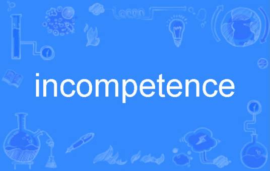 incompetence_百度百科