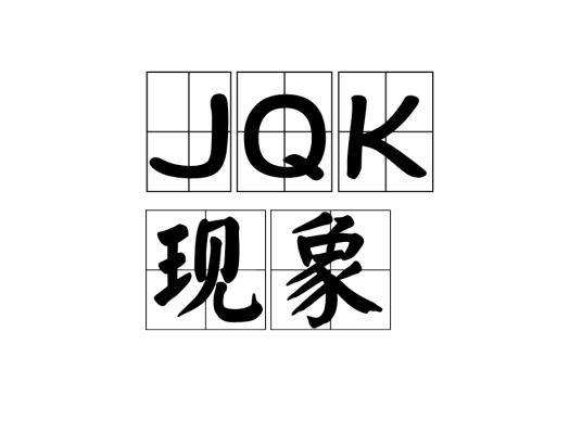 JQK现象_百度百科