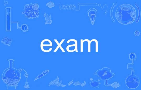 exam_百度百科