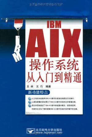 IBM AIX操作系统从入门到精通_百度百科