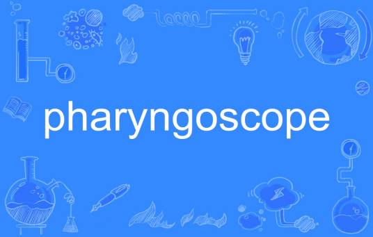 pharyngoscope_百度百科