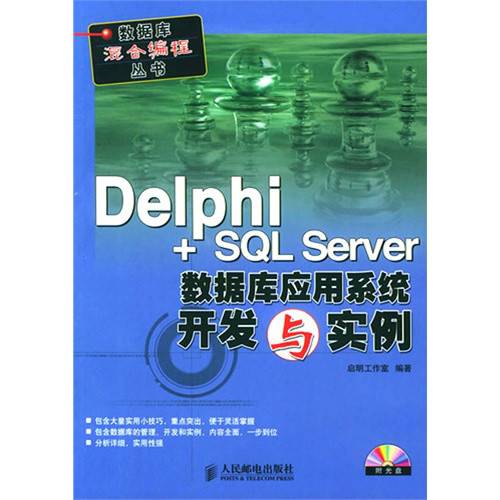 Delphi+SQLServer数据库应用系统开发与案例_百度百科