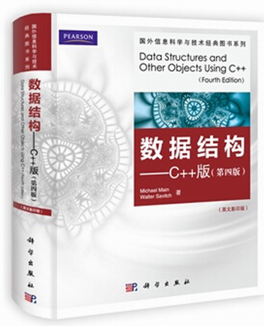 数据结构——C++版_百度百科