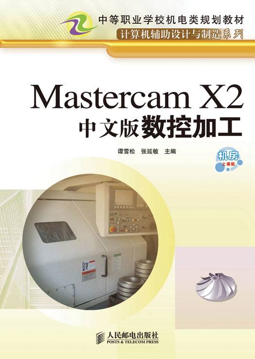 Mastercam X2中文版数控加工（中职）_百度百科