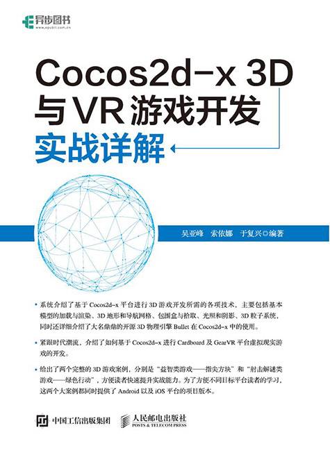 Cocos2d-x 3D与VR游戏开发实战详解_百度百科