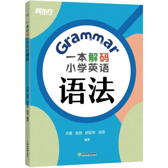 一本解码小学英语语法新东方 KET YLE 小升初五年级六年级_百度百科