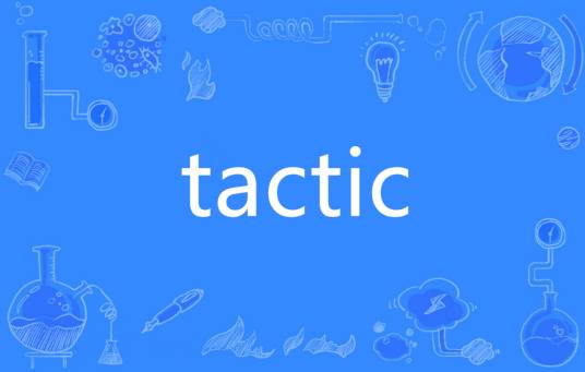 tactic_百度百科