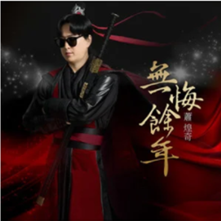 无悔余年_百度百科