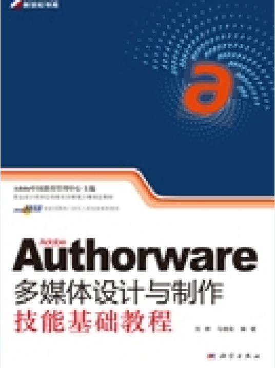 Adobe Authorware多媒体设计与制作技能基础教程_百度百科