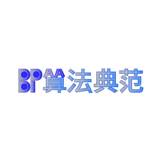BPAA应用算法模型实践典范大赛_百度百科