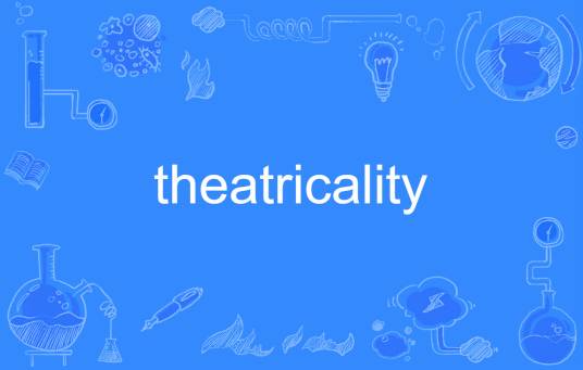 theatricality_百度百科