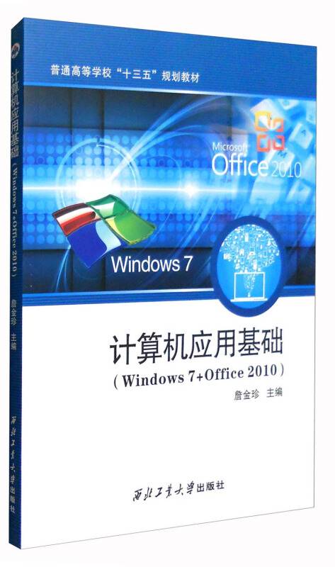 计算机应用基础(Windows 7+Office2010)_百度百科