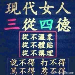 三从四德，是哪“三从”？哪“四德”？新三从四德是什么_百科TA说
